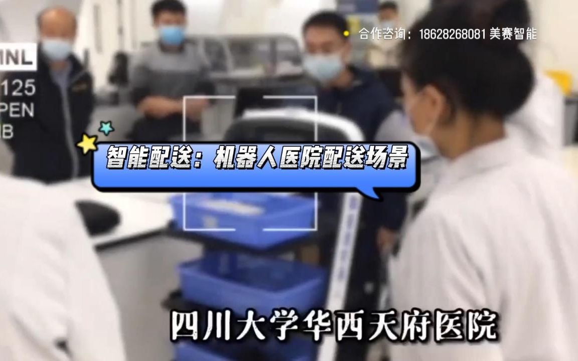 智慧配送: 机器人四川大学华西天府医院应用场景