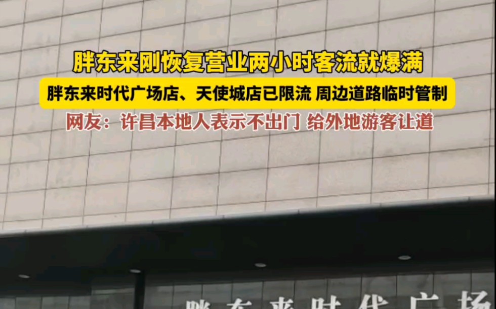胖东来刚恢复营业两小时客流就爆满,时代广场、天使城店已限流,周边...