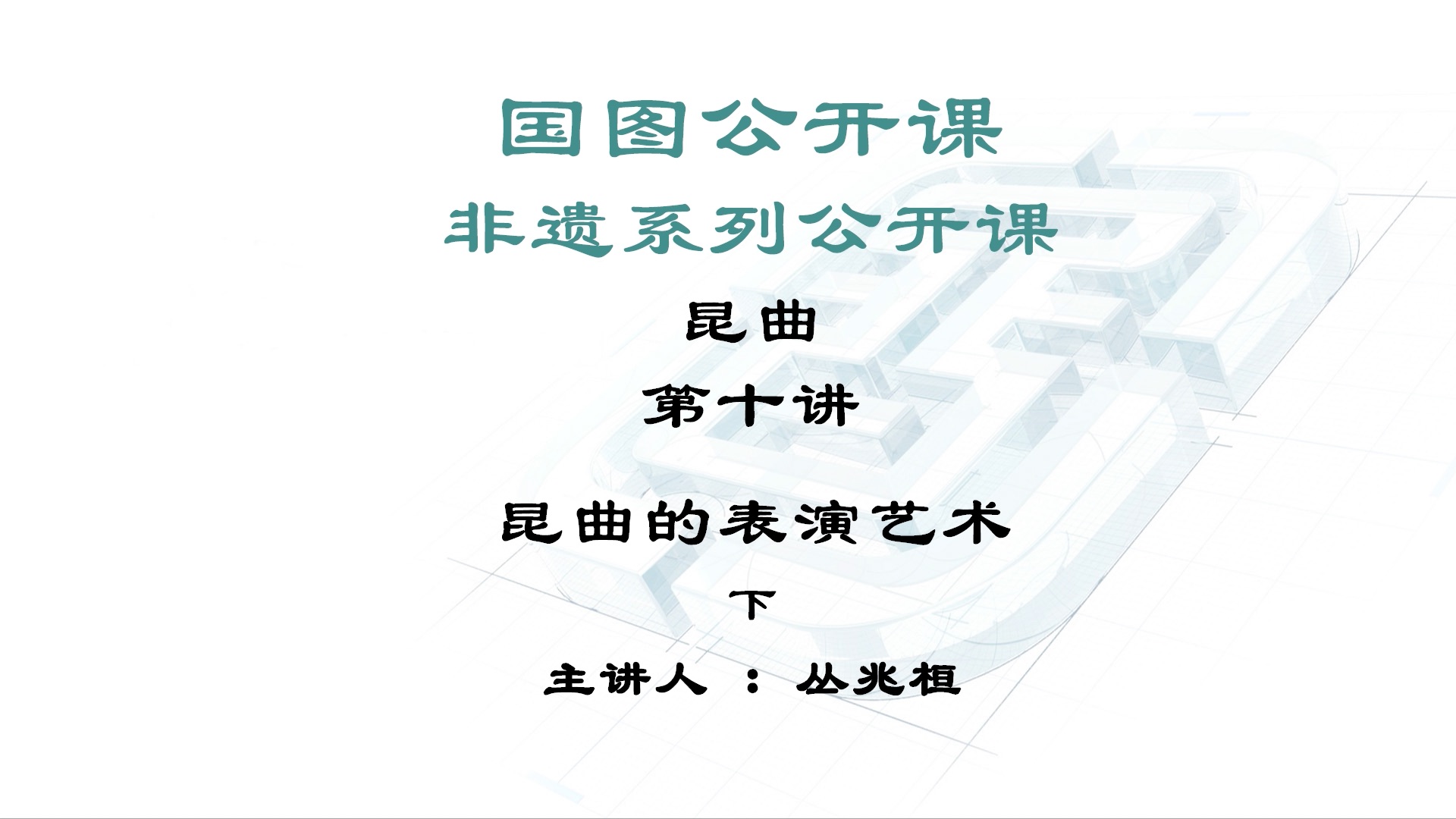 【国图公开课】昆曲的表演艺术|昆曲第十讲(2)