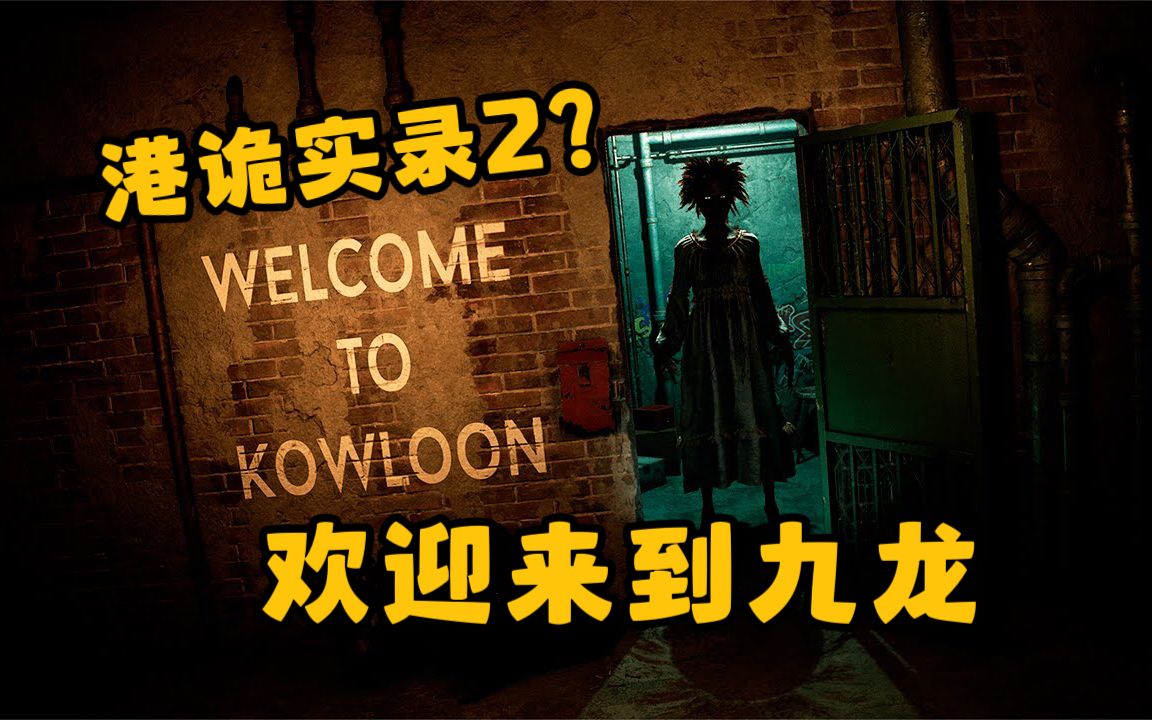 港诡实录2来了?最新香港九龙恐怖游戏《欢迎来到九龙》全流程实况...