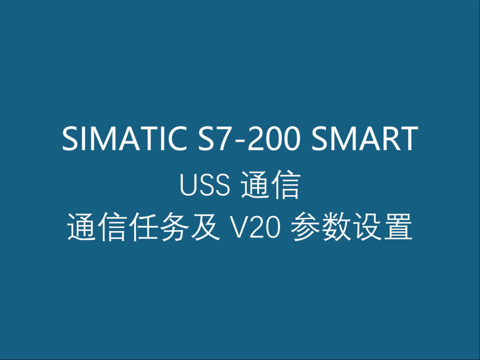 4.12 西门子工业自动化可编程控制器 S7-200 SMART USS 通信之通信...