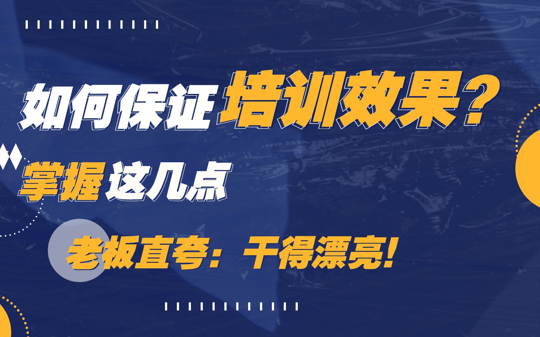 线上培训人员分散,如何保证有效果?做到这几点,培训效果老板看得见