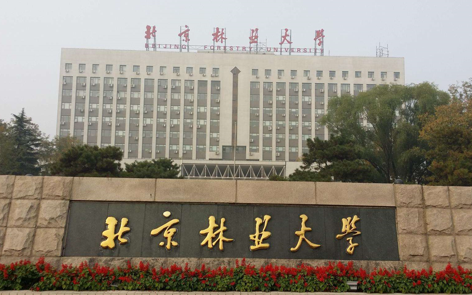 【北京林业大学】招生宣传视频精选-北京-1952(211)(高考,考研,志愿)
