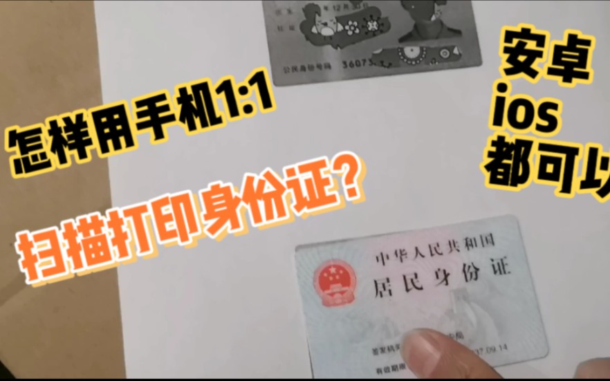 【智能手机教程】怎样用安卓or IOS一比一扫描打印身份证?(一梦科技)