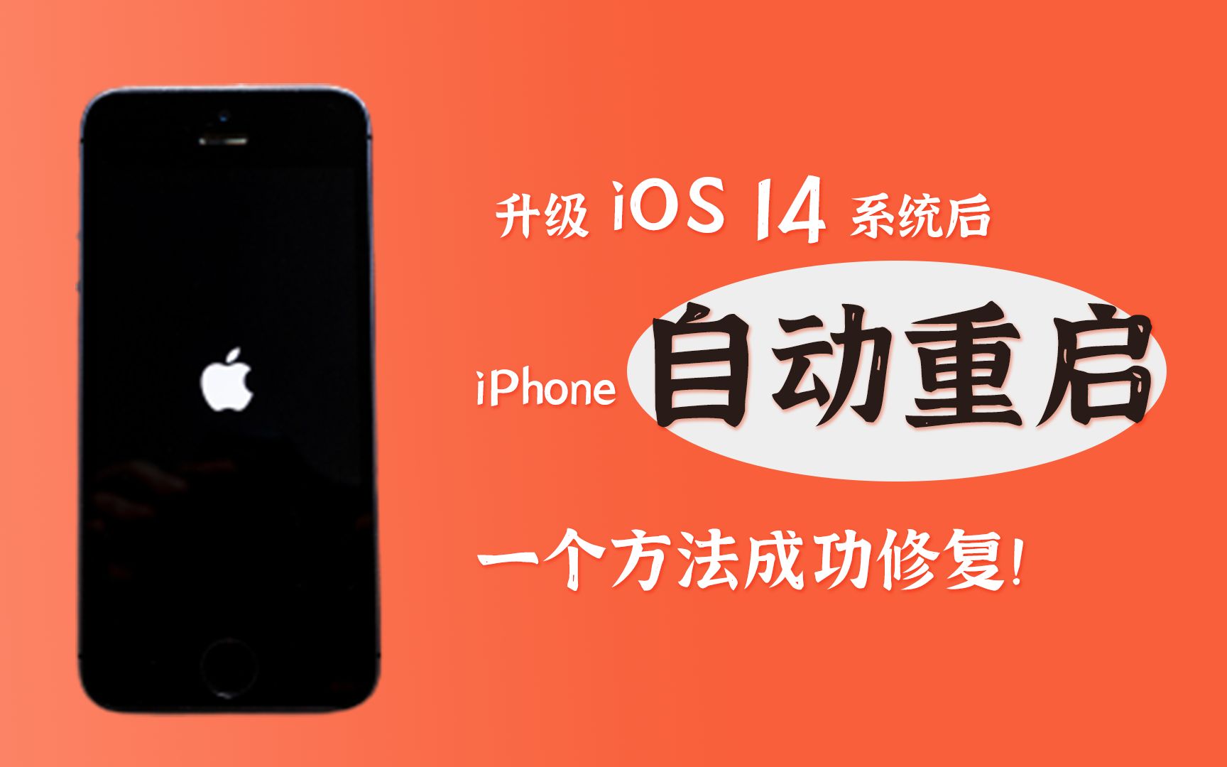 【升级iOS14 iPhone自动重启】苹果升级iOS14后,不断重启怎么办?