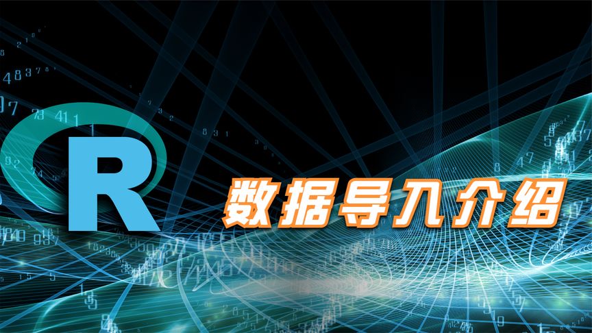 【R语言入门】R的数据源导入方法