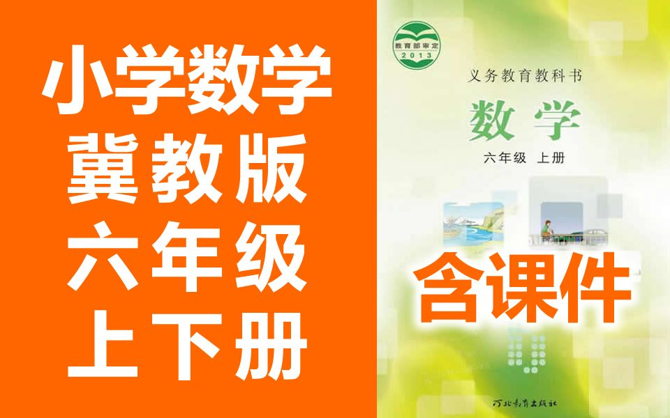 小学数学六年级数学上册+下册 冀教版 教学视频 小学6年级上册数学冀...