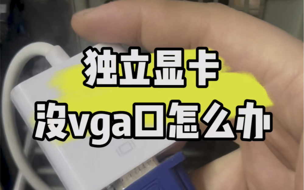 独立显卡没vga接口怎么办?#电脑知识 #计算机 #电子爱好者 #数码...