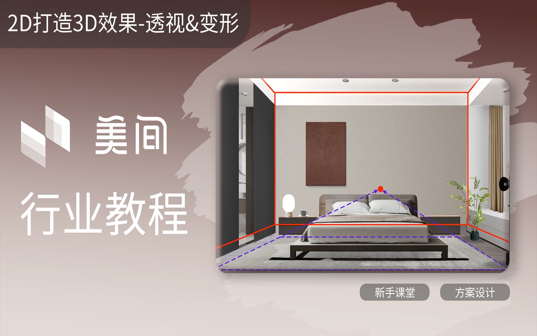 【软装方案制作】从2D变3D!1分钟掌握透视&变形技巧