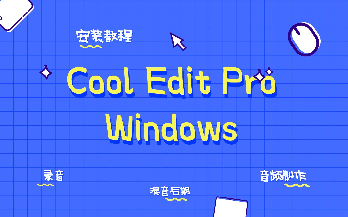【可乐原创音乐】Cool Edit Pro安装教程