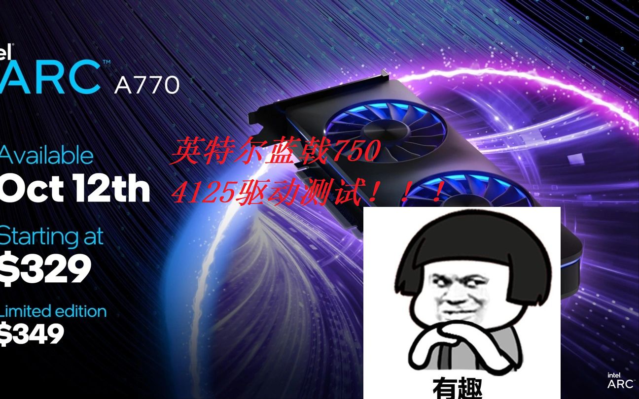 英特尔最新显卡驱动4125版本小测试