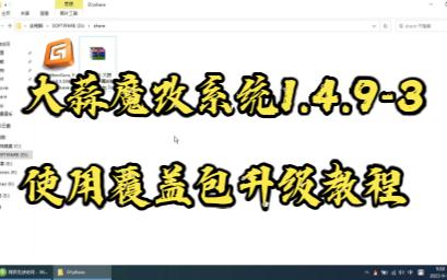 RG35XX大蒜魔改系统1.4.9-3使用覆盖包升级教程