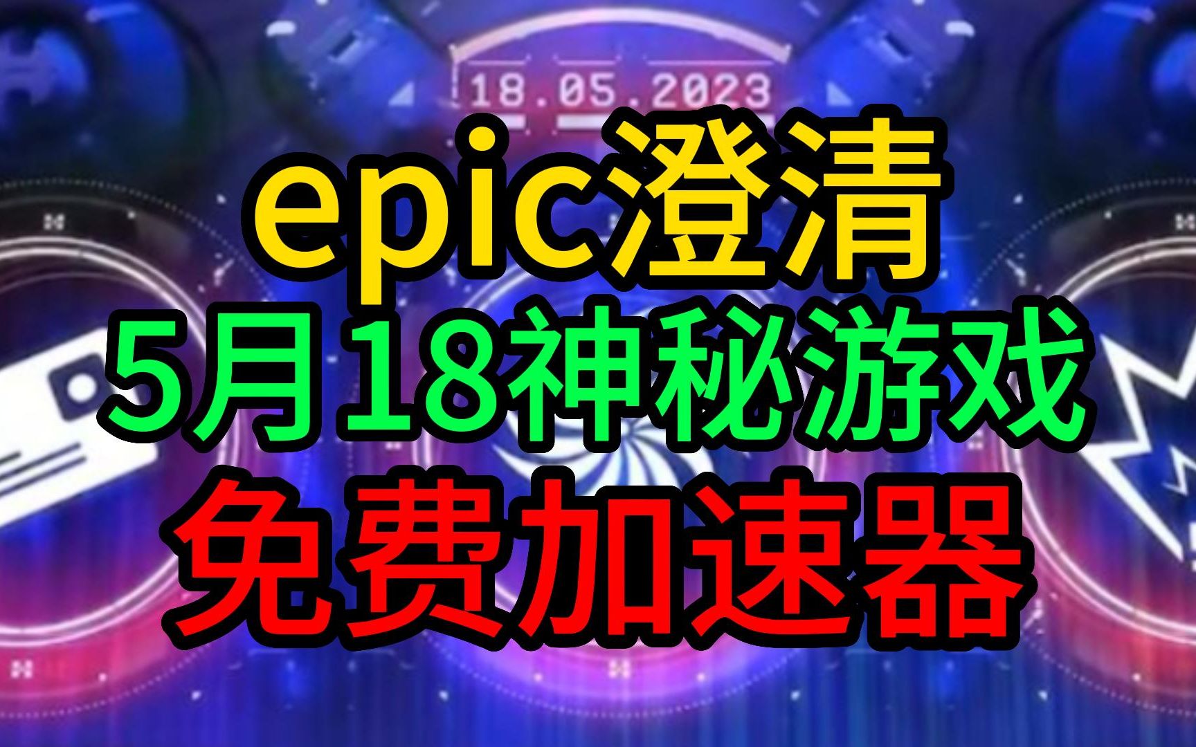 【EPIC澄清】5月18号神秘游戏/epic免费加速器