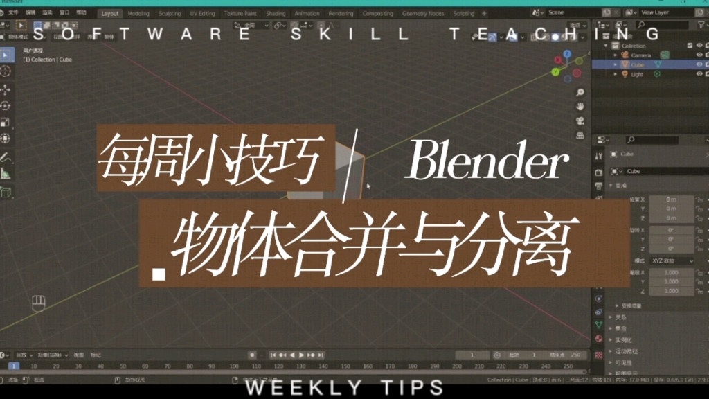 【blender每周小技巧】物体合并与分离