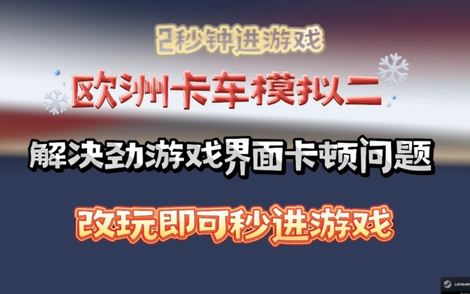 #欧洲卡车模拟二界面卡顿解决方法