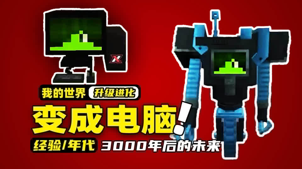 我的世界:玩家每次升级都会来到一个新年代