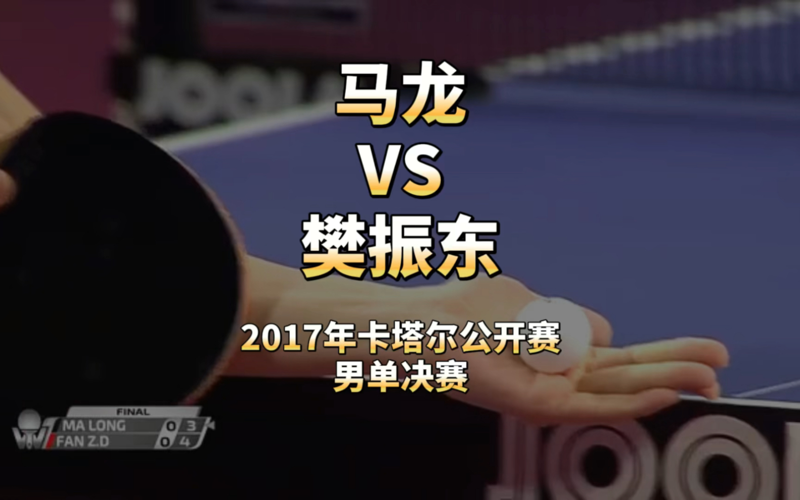 马龙VS樊振东(2017年卡塔尔公开赛·男单决赛)