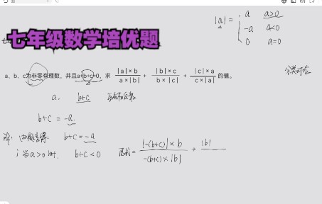 七年级数学有理数绝对值化简培优题,理解基本概念,厘清解题思路