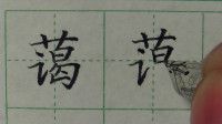 “蔼”字如何写好?横折钩你写对了吗?