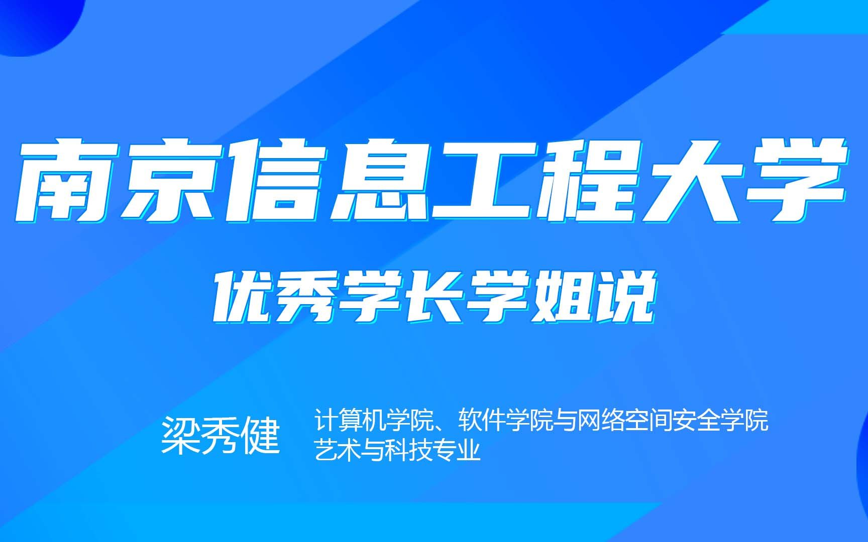 【学长学姐说】南京信息工程大学-计算机学院|软件学院|网络空间安全...