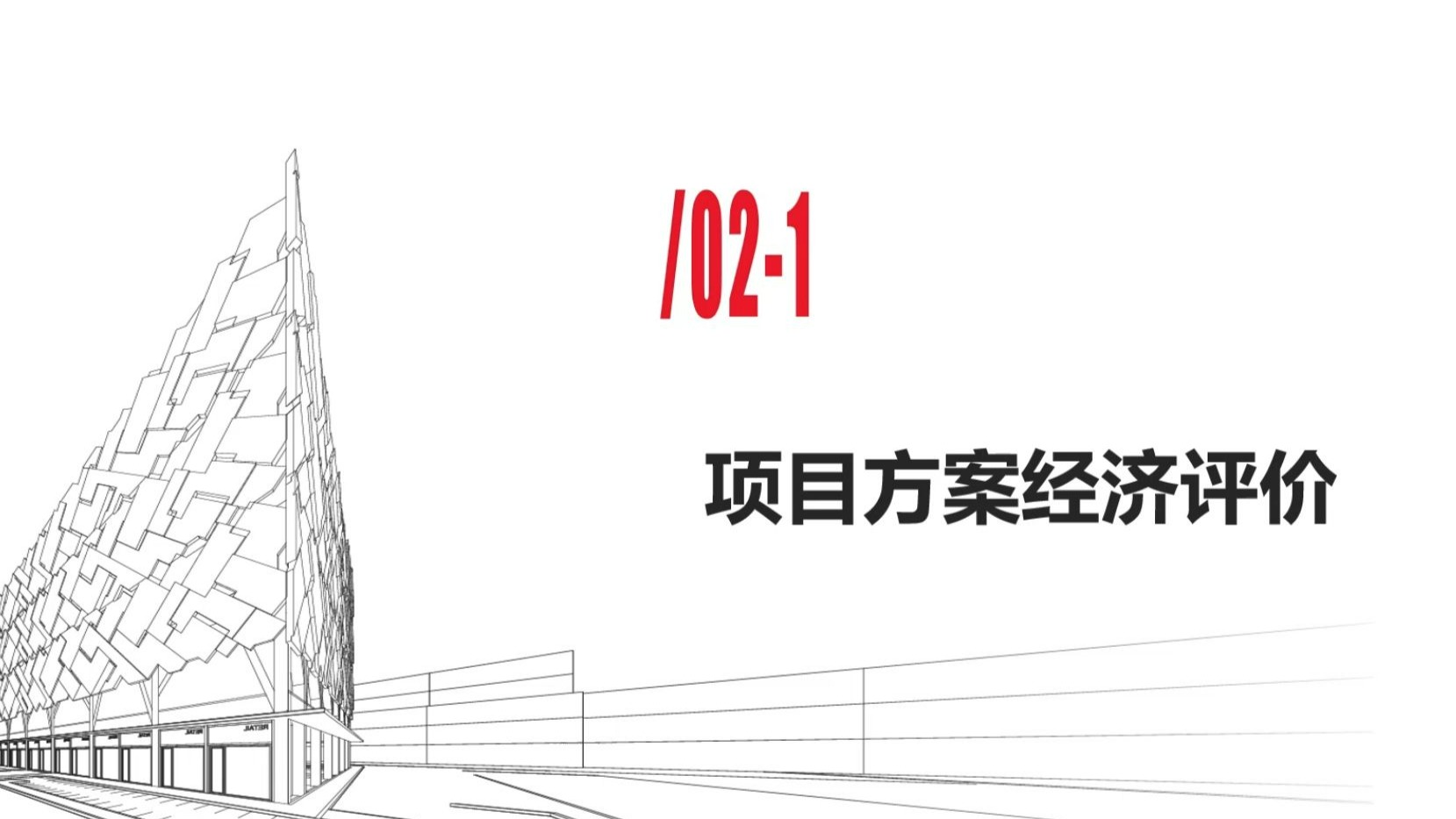 《工程项目经济与管理》第8讲 项目方案经济评价(一)