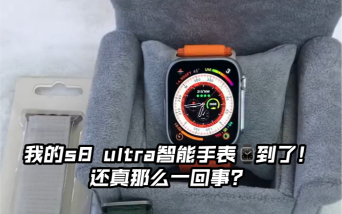 我的watch8 ultra智能运动手表到了!你不说,我不说,它就值那么多!