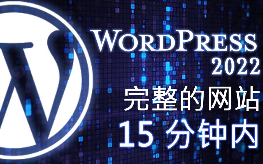 WordPress - 15 分钟内的初学者教程! [ 2022 完成 ]