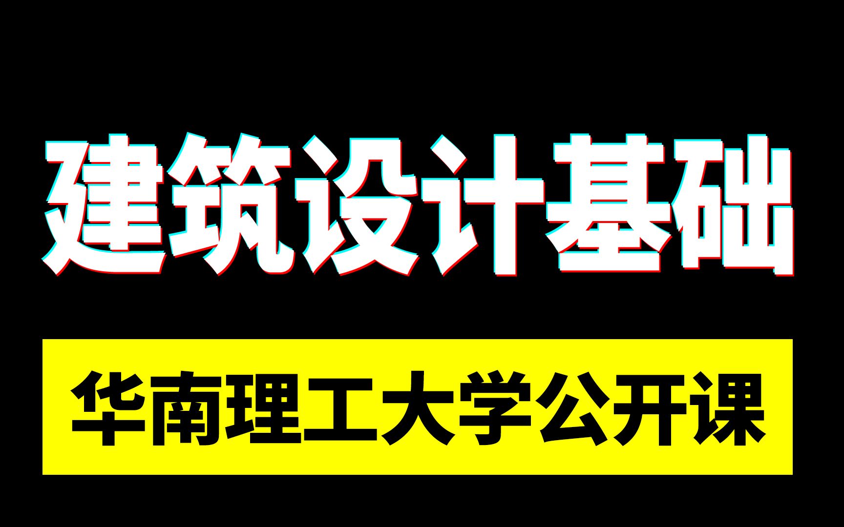 华南理工大学:建筑设计基础 | 何镜堂院士