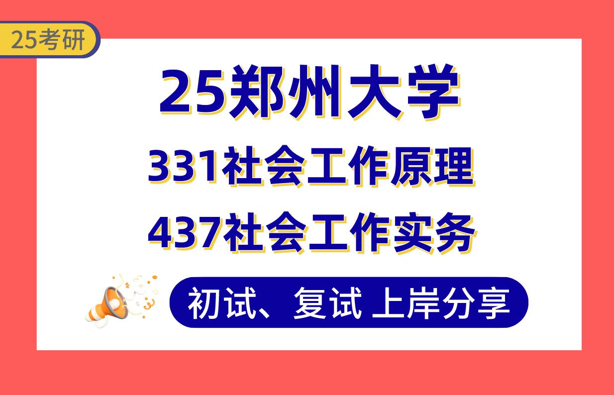 【25郑大社工考研】375+(第3)上岸学长初复试经验分享-331社会工作...