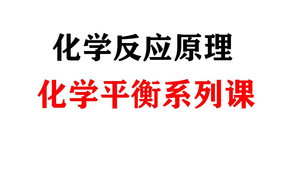 化学平衡第一课:化学反应速率