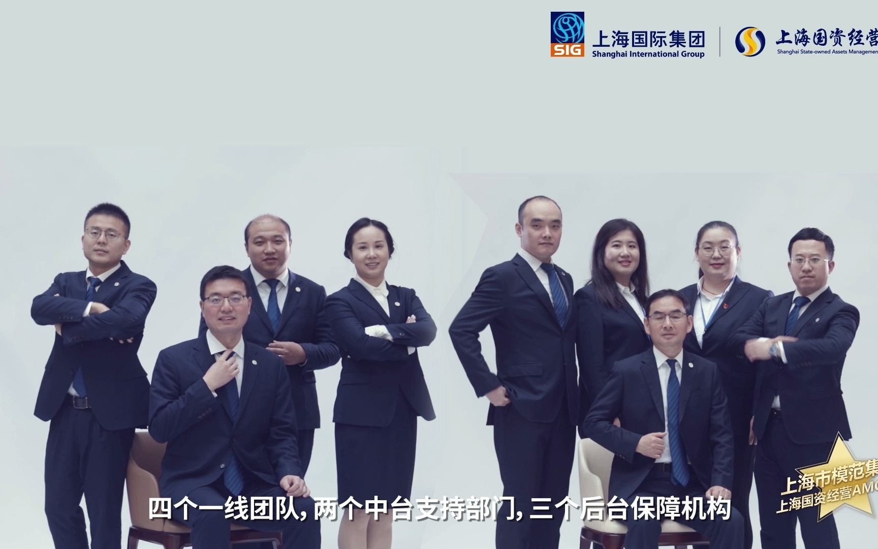 ...——记2020年上海市模范集体上海国有资产经营有限公司 AMC 团队
