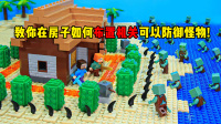 我的世界:在房子如何布置机关可以防御怪物,看完你学会了吗?