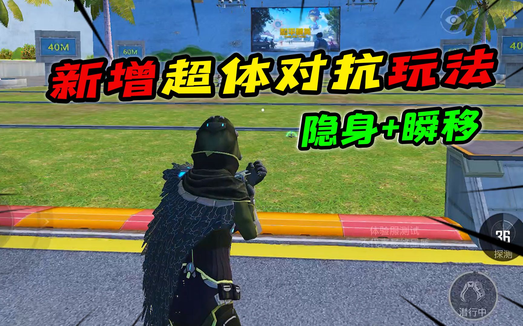 和平精英:体验服新增超体对抗玩法,玩家可以瞬移还能隐身!