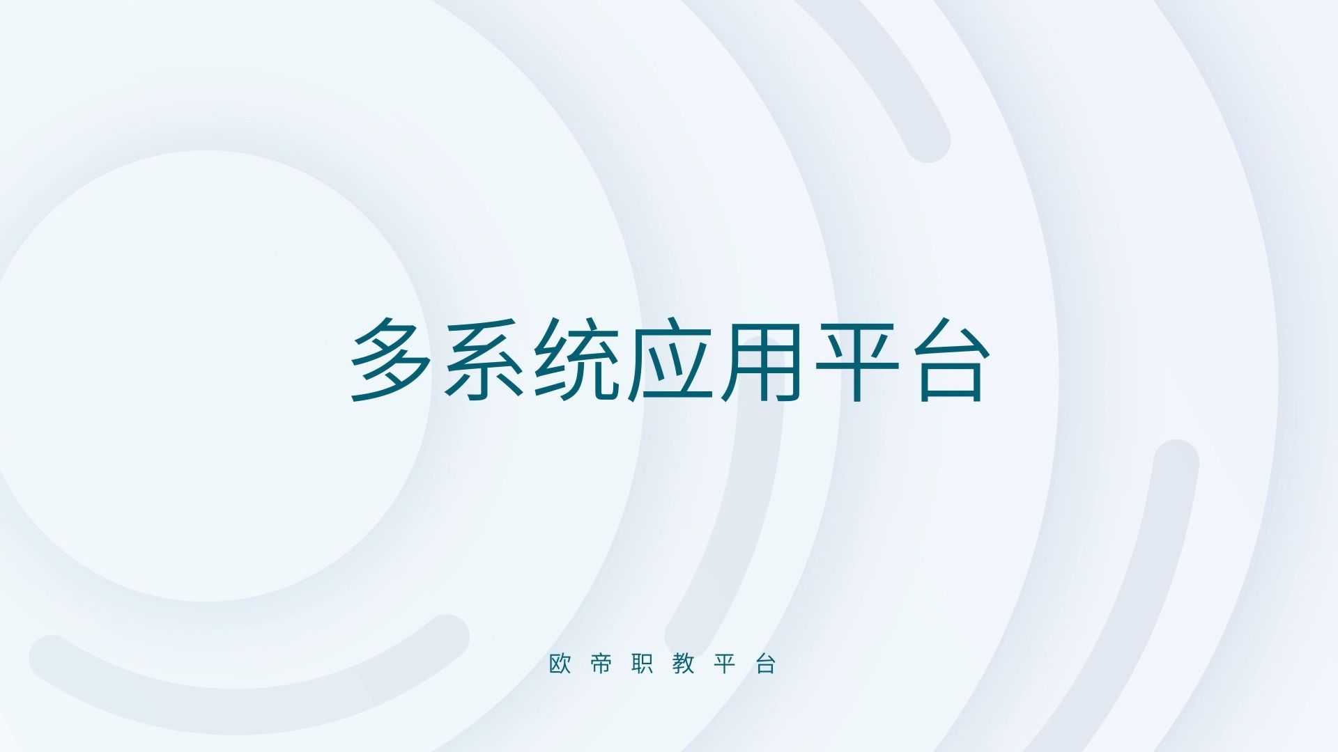 欧帝职教平台——多系统应用平台 集成了专业课程资源、实训空间、...