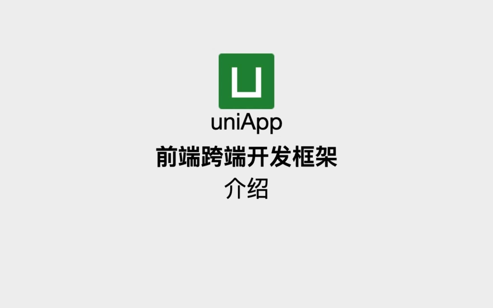 uniapp前端跨端开发框架介绍