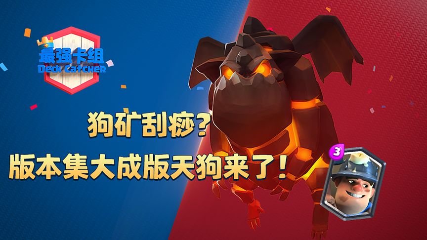 皇室战争·最强卡组：狗矿刮痧？版本集大成版天狗来了！