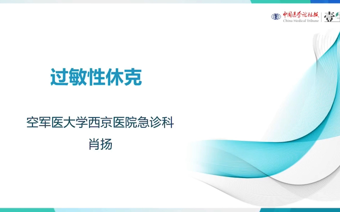 过敏性休克治疗诊疗思维休克抢救治疗学习临床急救学习第四军医大学