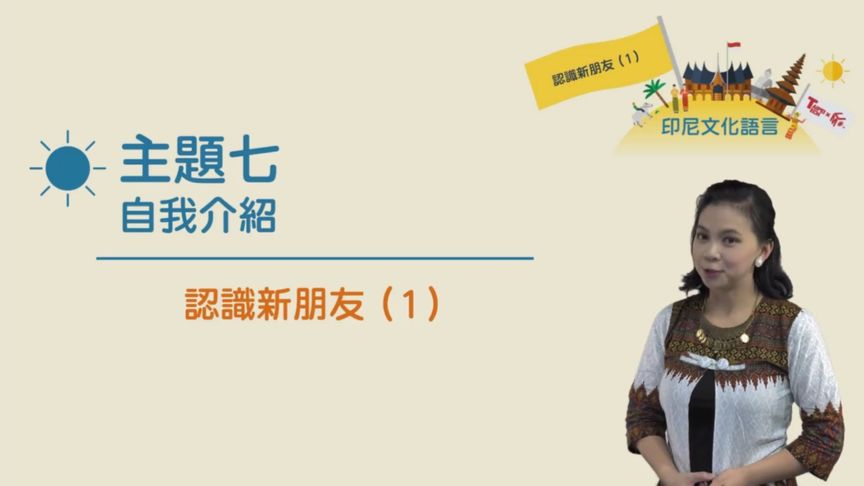 印尼语学习发音自学基础教学印尼自我介绍 -认识新朋友