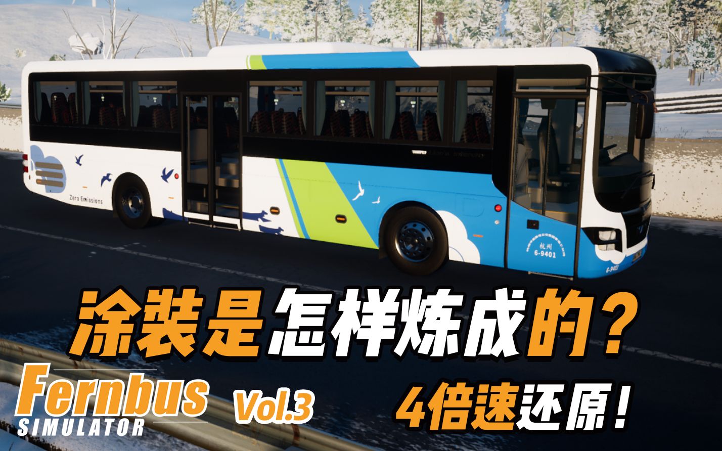 【长途客车模拟】Vol.3 涂装究竟是如何炼成的?4倍速展示过程…