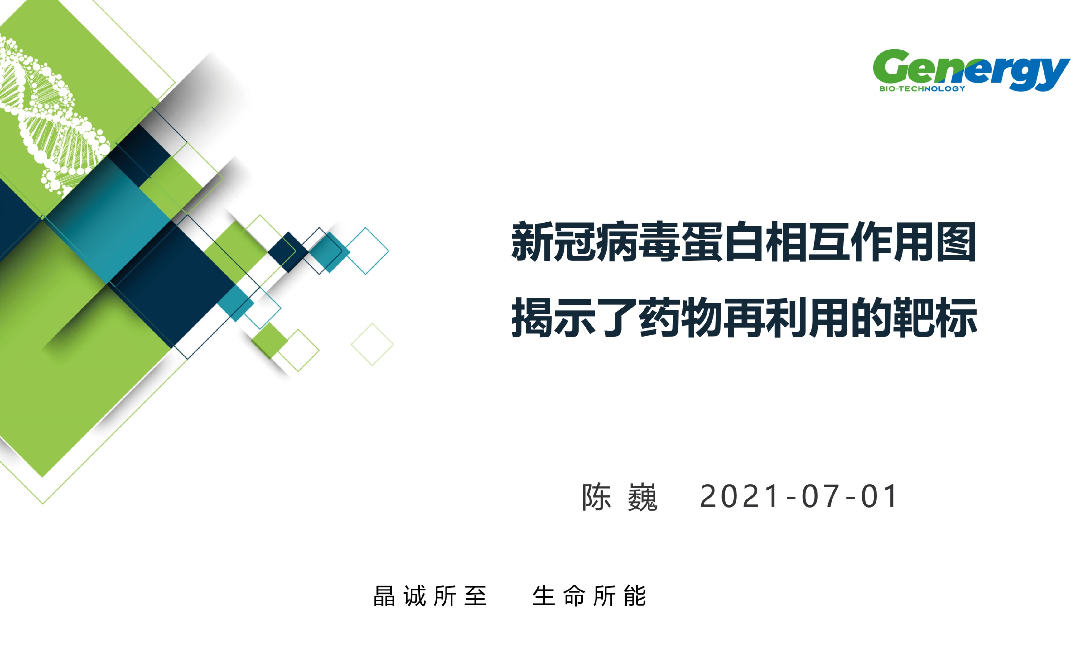 【陈巍学基因】视频83:新冠病毒蛋白相互作用图揭示了药物再利用的...