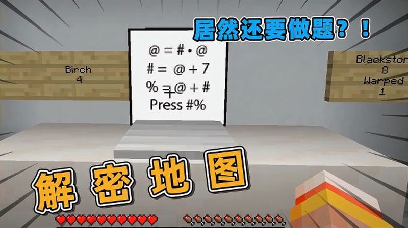 我的世界:模拟现实生活的解密地图!想要逃出去还要算数学题?