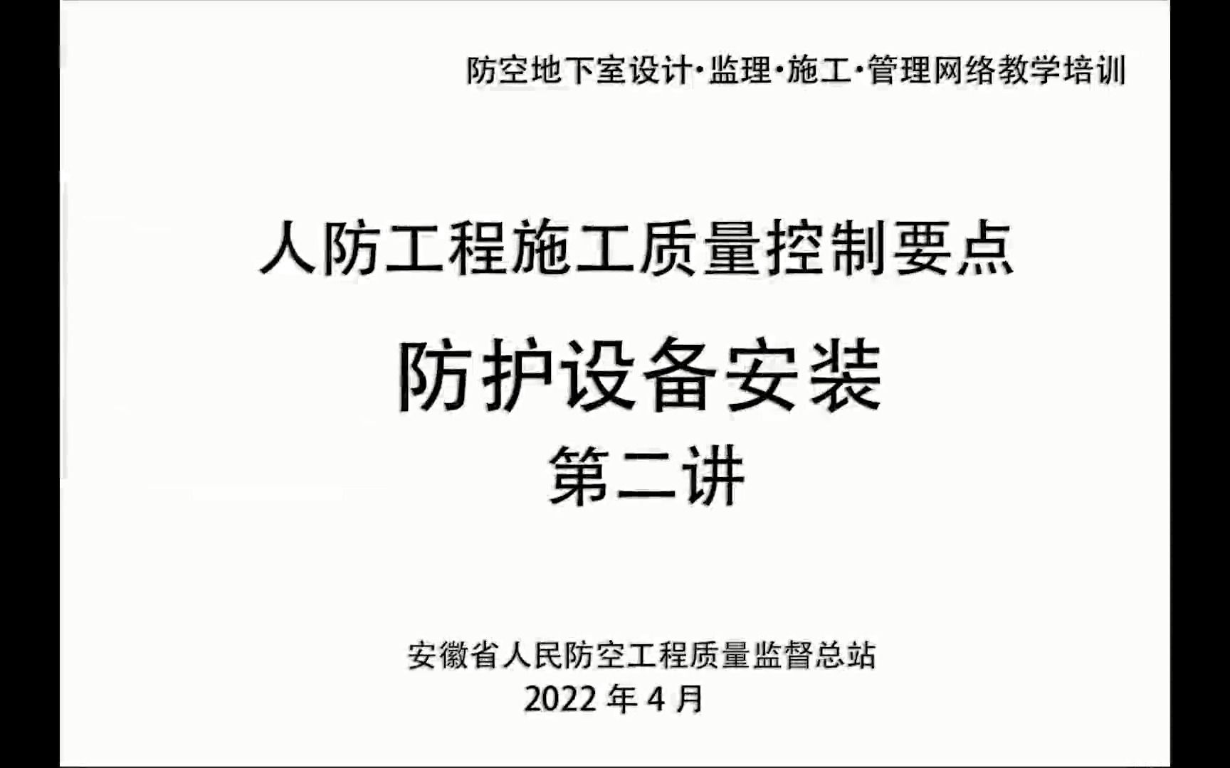 人防工程施工质量控制要点11-防护设备安装第二讲