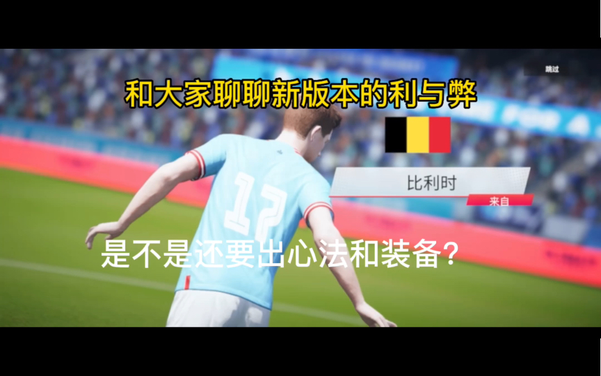 《绿茵信仰》:和大家聊聊新版本的利与弊!