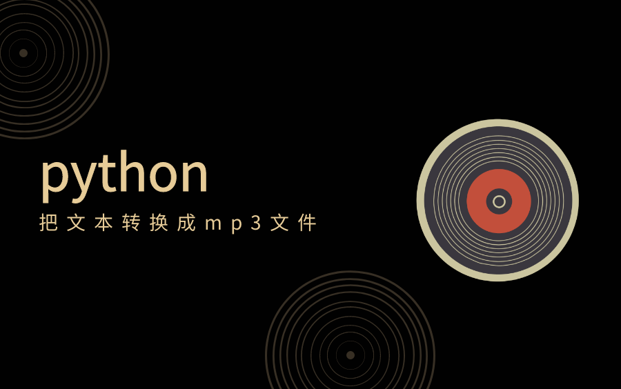 用python把文本转换为可播放的mp3文件