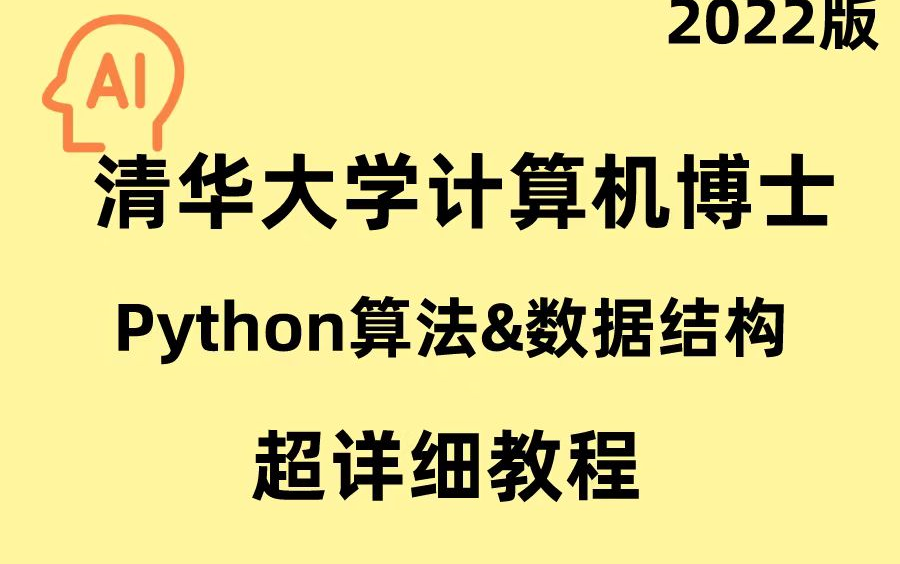【Python算法+数据结构】适合零基础学习的Python,帮你快速通过大厂