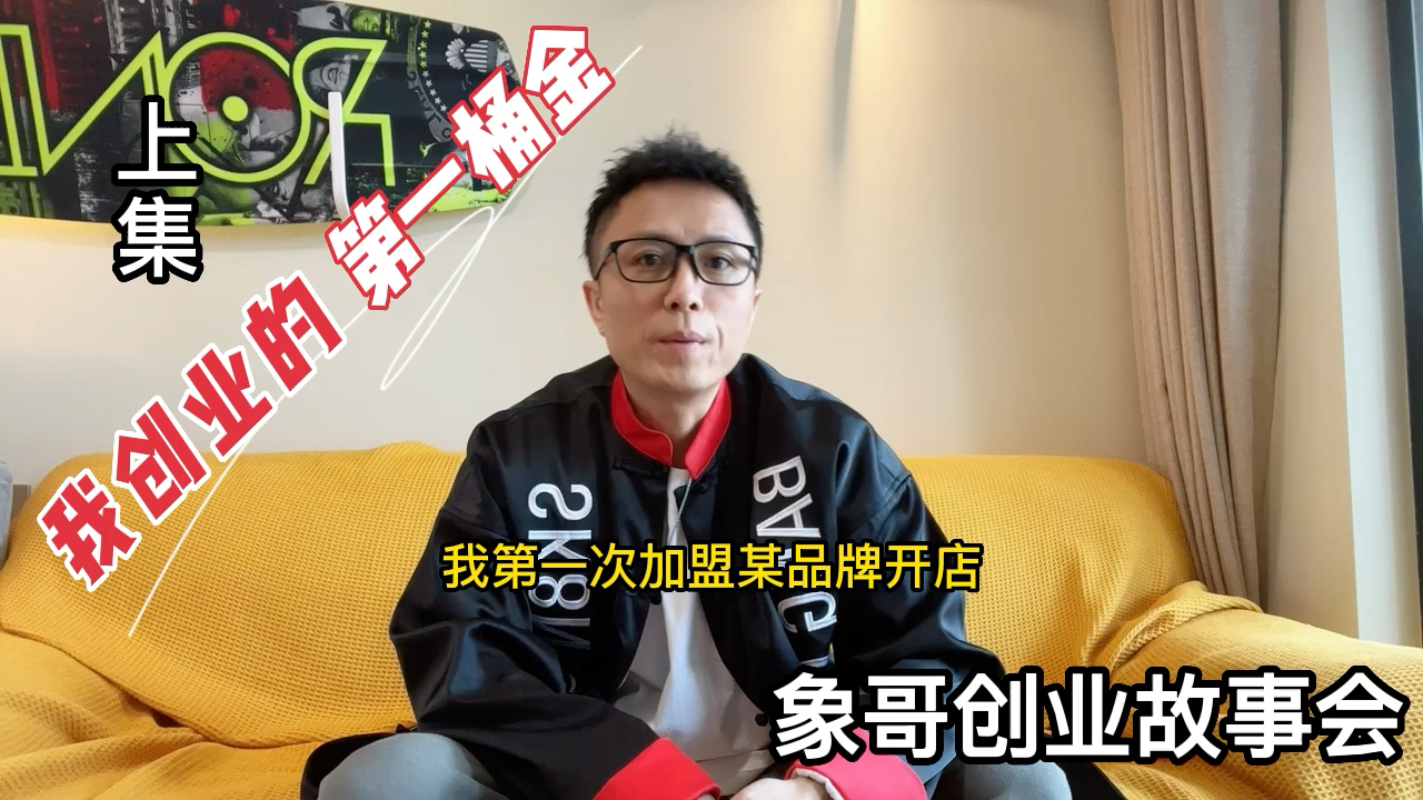 我创业路的第一桶金,是否对你有启发。今天努力了没?✅加盟不是躺平,...