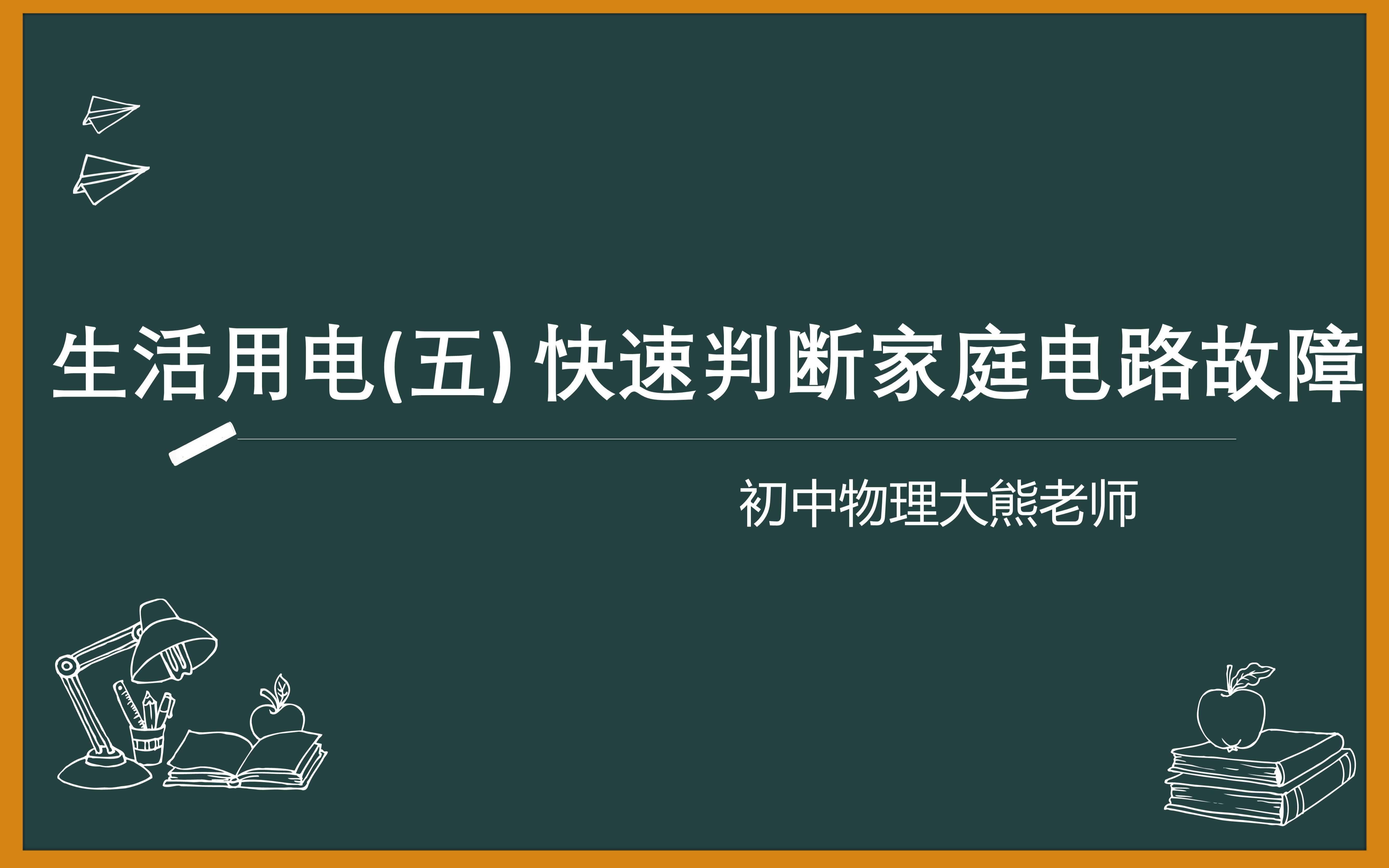 生活用电(五)十分钟搞定家庭电路故障分析