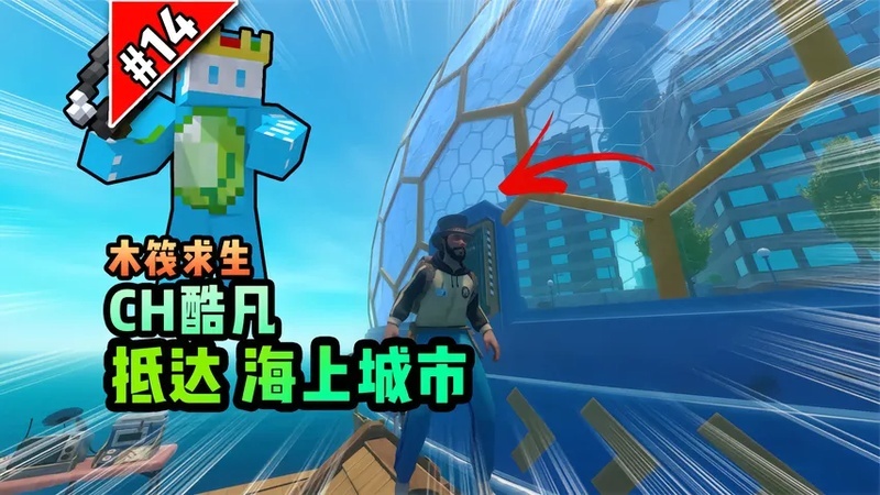 木筏求生第十四集:抵达海上城市!