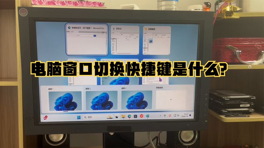电脑切换窗口快捷键是什么?如何创建多桌面?
