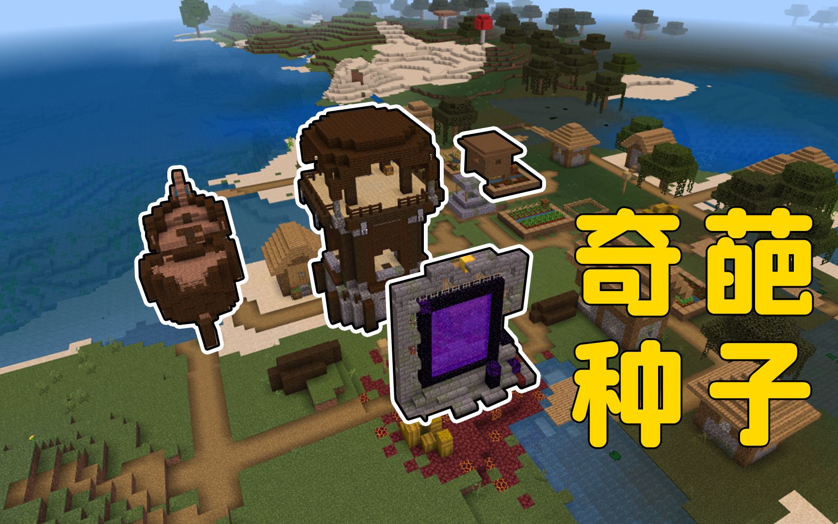 我的世界:测试粉丝推荐的种子,第二个地形是真奇葩_哔哩哔哩bilibili_我...